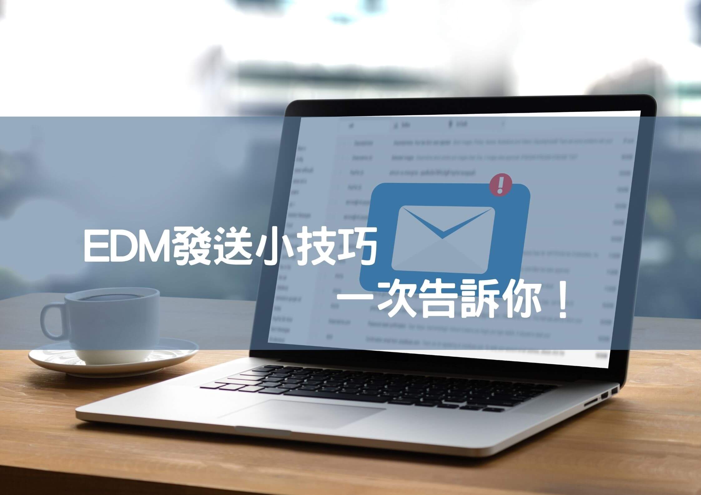 EDM是什麼？EDM行銷發送小技巧一次告訴你！ - I-Power Solution 美佳能