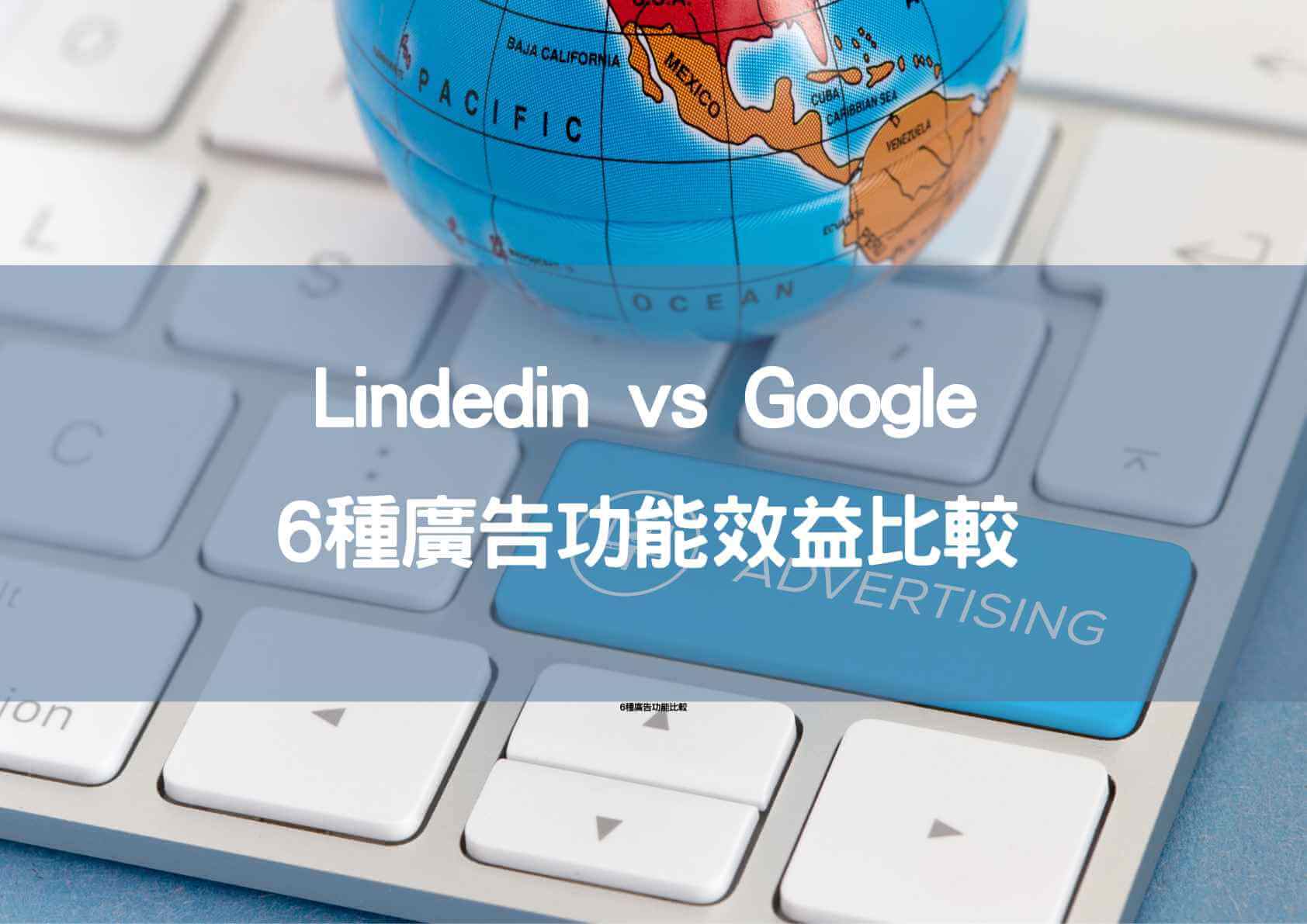 LINKEDIN廣告投放效益好嗎? 6種LINKEDIN廣告功能比較，最實用的LINKEDIN廣告投放懶人包！ - I-Power ...